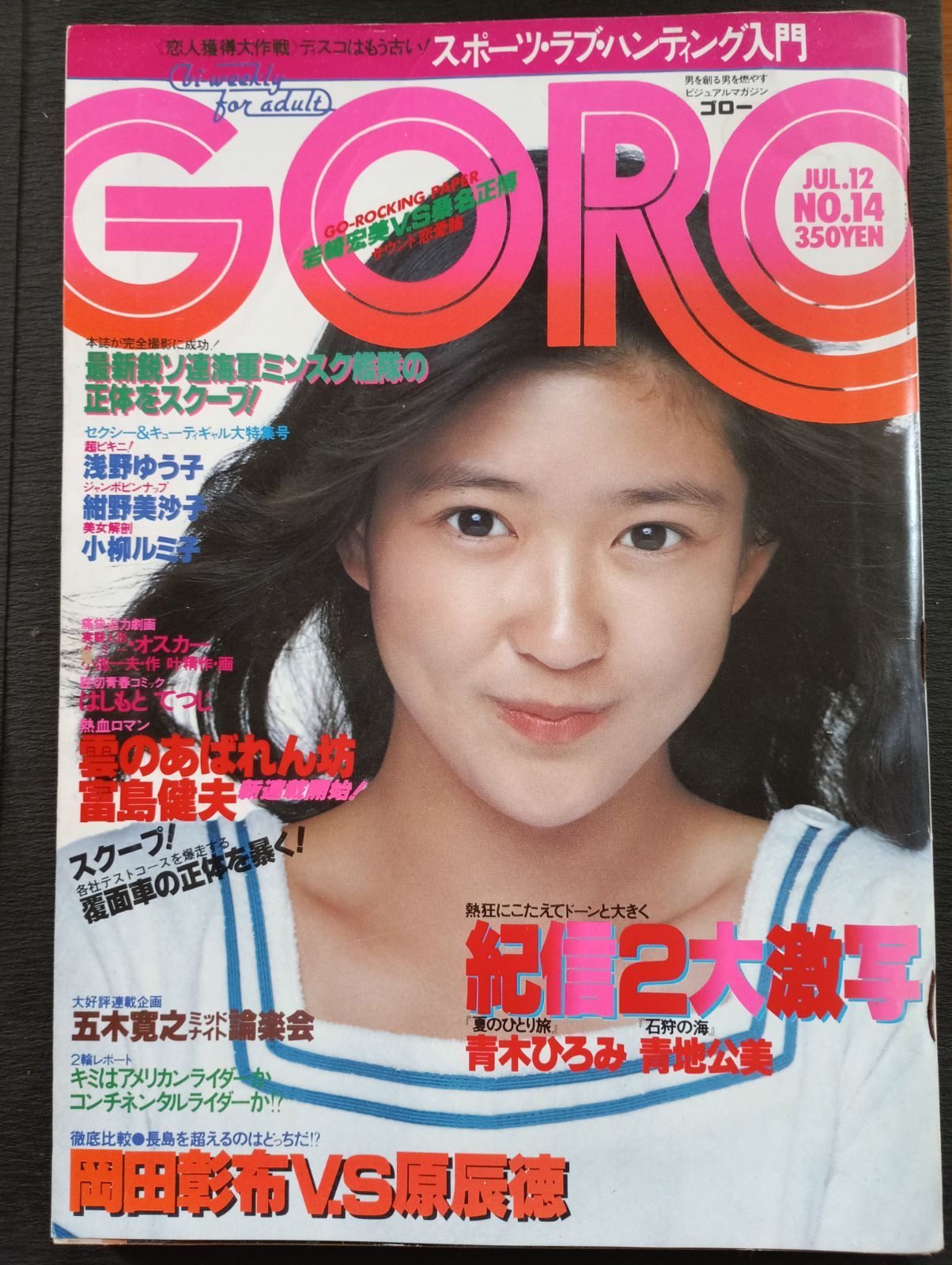 ゴロー GORO 1979年7月12日号 6巻14号 - メルカリ