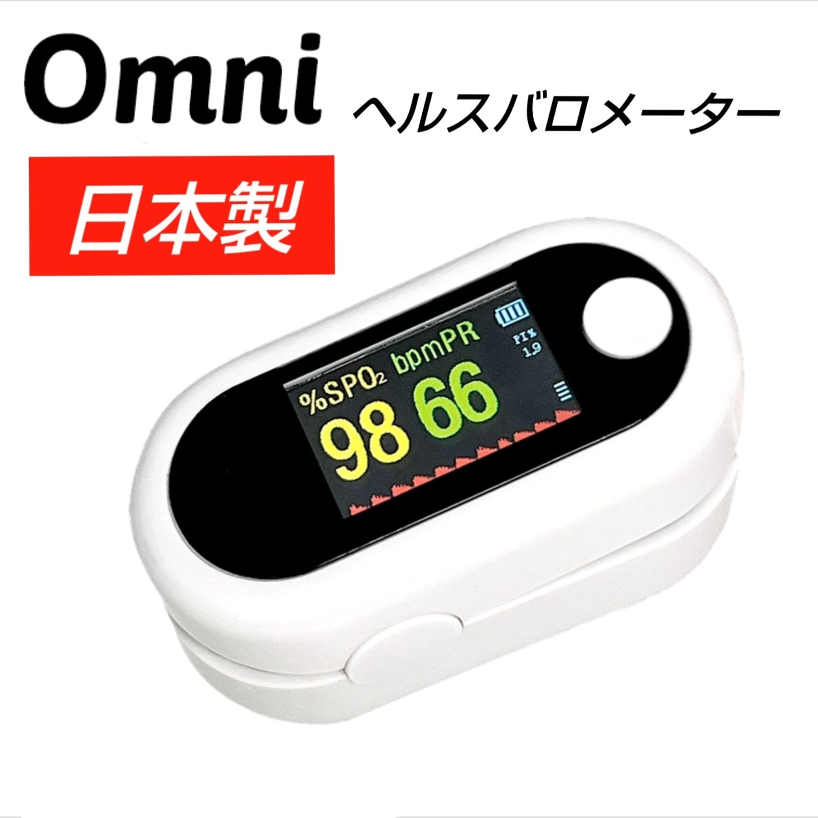 【安心日本製】OMNI (オムニ) ヘルスバロメーター 高精度 大型液晶 血中酸素飽和度 脈拍 灌流指標 (PI値) 脈拍強度 小型 旅行 ...