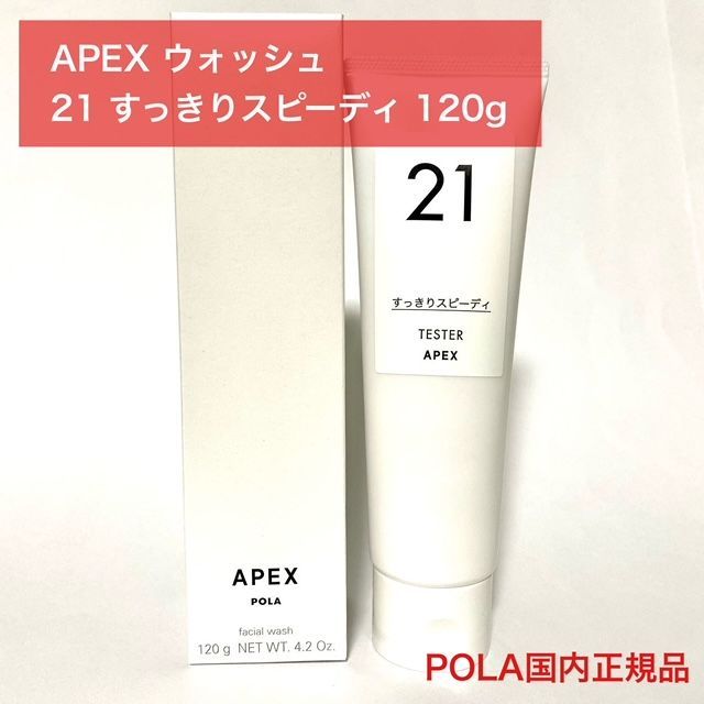 【定価より4,300円お得★】POLA APEX アペックス ウォッシュテスター 21番 すっきりスピーディ 120g - メルカリ