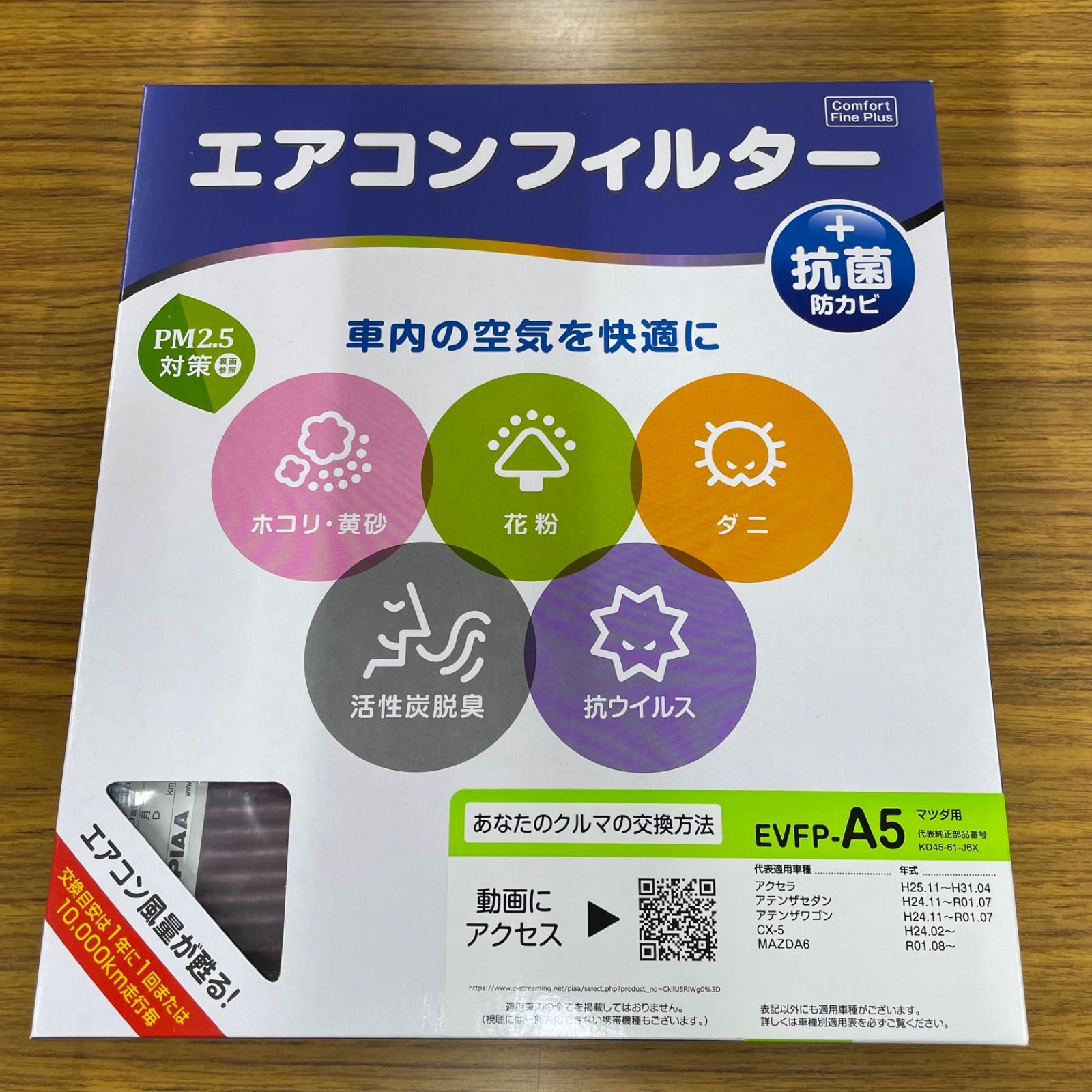 PIAA エアコンフィルター EVFP－A5 マツダ用 ＋抗菌防カビ ＜未開封・未使用品＞ - メルカリ