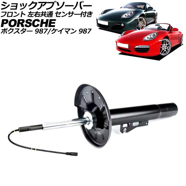 ショックアブソーバー ポルシェ ボクスター 987 2004年～2012年 フロント 左右共通 センサー付き AP-4T2510 - メルカリ