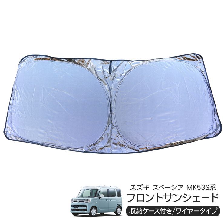 スズキ スペーシア MK53S フロント用 サンシェード カーシェイド 日よけ 折りたたみ式 車中泊 キャンパー 仮眠 UVカット 内装 カスタム パーツ - メルカリ