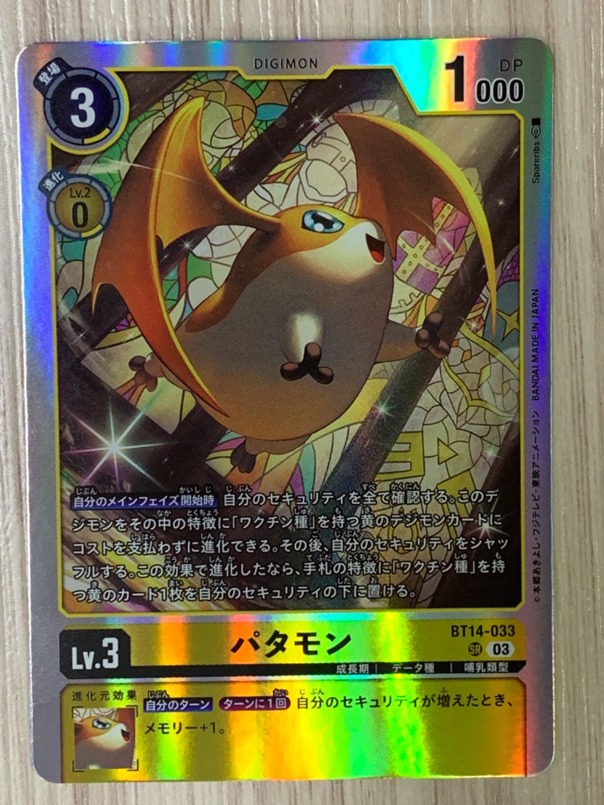 デジモンカードゲーム パタモン SR BT14-033 - メルカリ