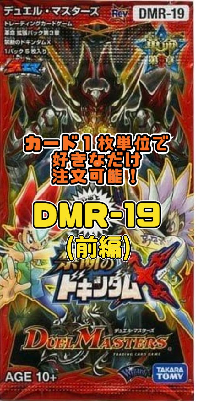 デュエルマスターズ DMR19-Rev 革命 第3章 禁断のドキンダムX（前編） - メルカリ