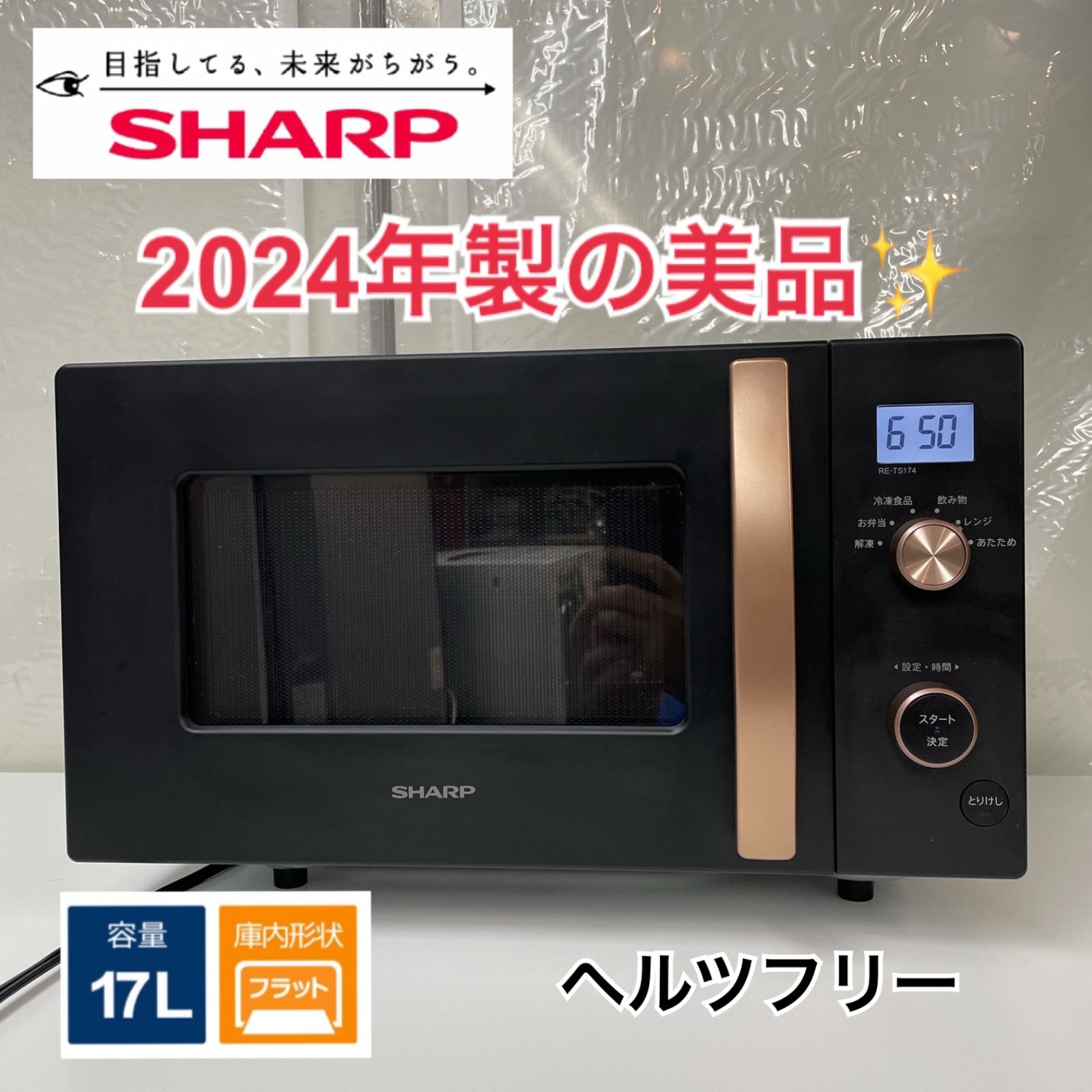 R303 ☀️ 2024年製の美品！ SHARP フラット電子レンジ 650W (17L ヘルツフリー) RE-TS174 ⭐ 動作確認済 ⭐ クリーニング済 - メルカリ
