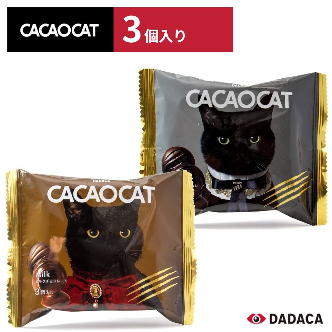 新品 CACAOCAT チョコレート 3個入り カカオキャット DADACA ｜ボンボンショコラ （ミルク・ダーク）｜北海道産 プレミアムチョコレート｜猫好きも喜ぶギフト バレンタイン ...