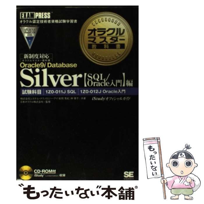 【中古】 オラクルマスター教科書Silver Oracle 9i Database 試験科目:1Z0-011J/SQL,1Z0-012J/Oracle入門 iStudyオフィシャルガイド ...