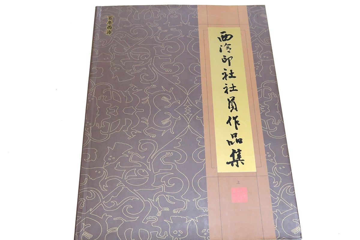 百年西泠・西冷印社社員作品集/中国語/百年間の芸術活動に関するもの・篆刻や書法・絵画など近代から現代の歴史資料が豊富に含まれる - メルカリ