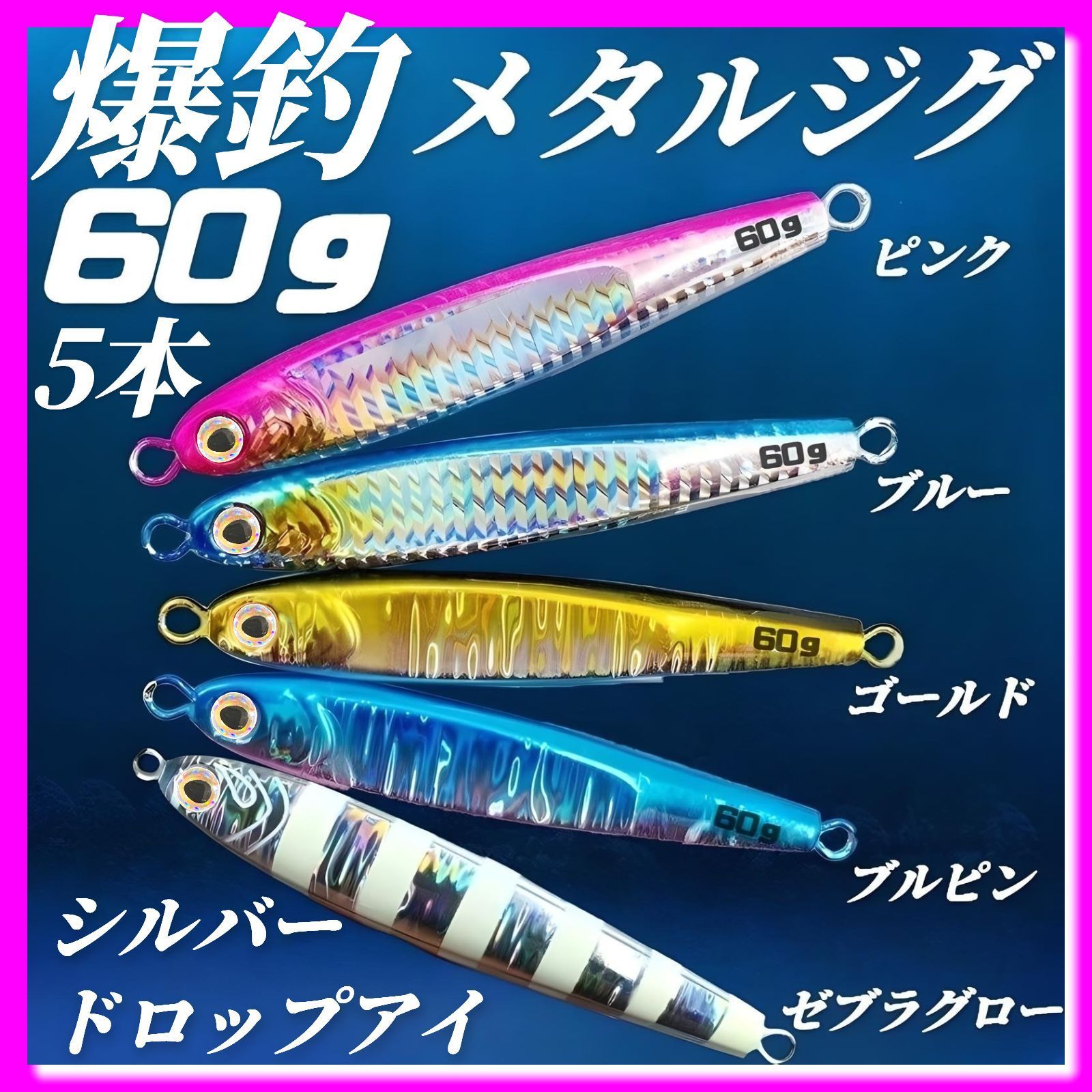 ジグ メタルジグ 60g×5 3Dシルバードロップアイ TGベイト風 イワシ型 ジギング ルアー シーバス 青物 タチウオ 太刀魚 海釣り 釣り具 高比重 - メルカリ