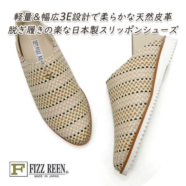 FIZZ REEN 靴 レディース カジュアル シューズ スリッポン 本革 幅広 3E フィズリーン 2087 マルチ フラット 日本製 送料無料 - メルカリ