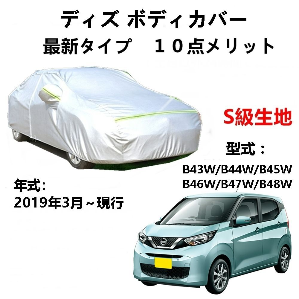 AUNAZZ カーカバー ニッサン デイズ B43W B44W B45W B46W B47W B48W 2019年3月～現行 専用カバー 純正 カーボディカバー UVカット 凍結防止カバー ...