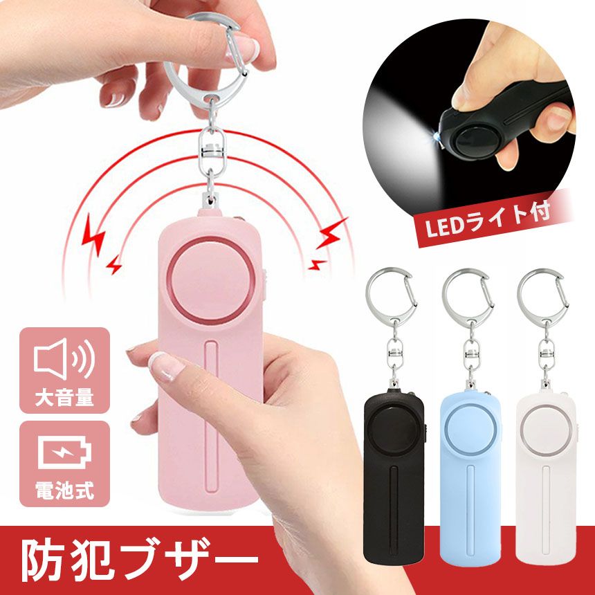 防犯ブザー 防犯アラーム 大音量 LEDライト 生活防水 ランドセル 子ども 男の子 女の子 大人 女性 小学生 中学生 通学 入学 卒園 卒業 お知らせブザー 小型 携帯 ライト付き 屋外 ...