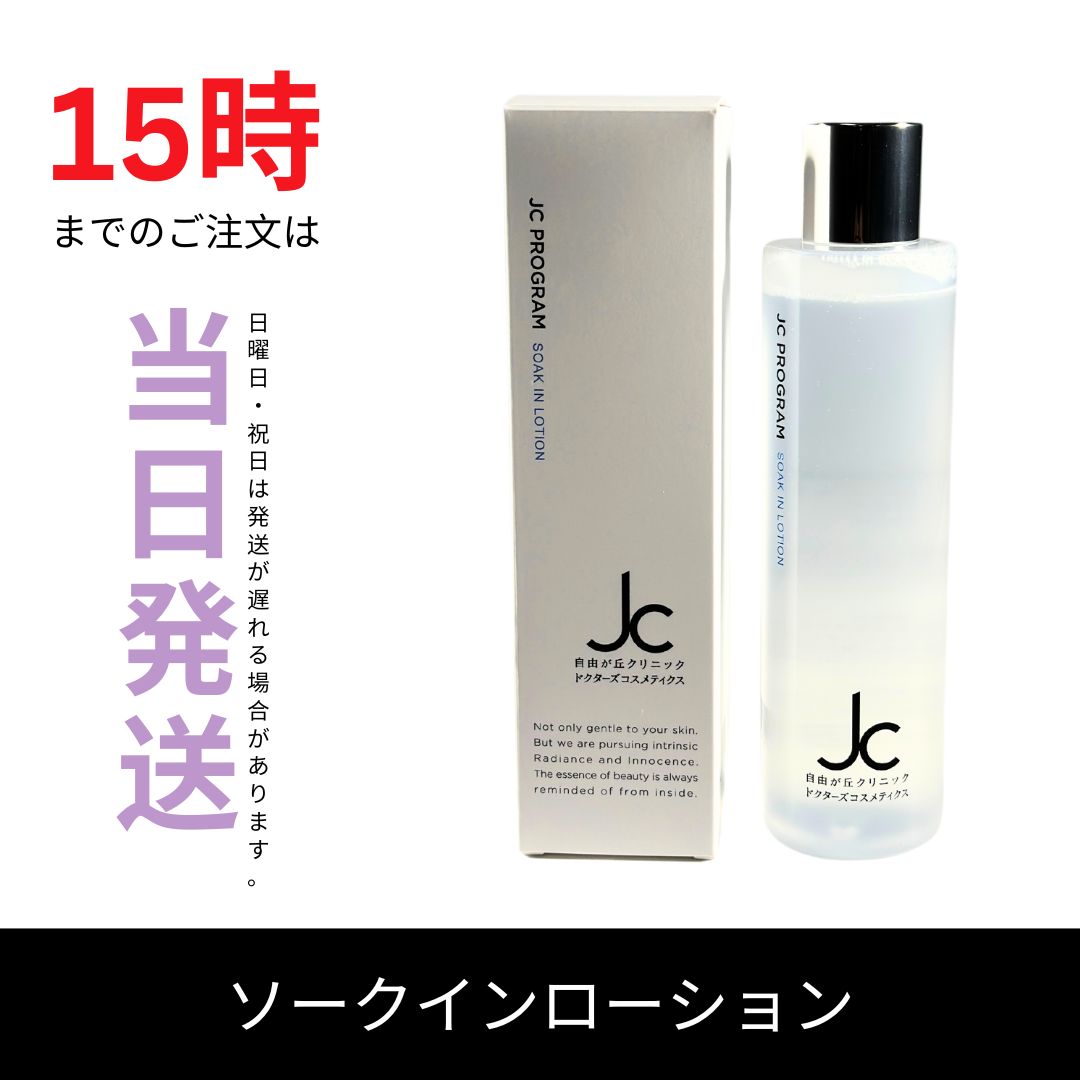 ☆新品未開封☆JC PROGRAM JC ソークインローション200ml 自由が丘クリニック 高純度スクワラン - メルカリ