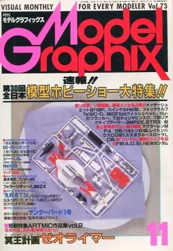 【中古】モデルグラフィックス Model Graphix 1990/11 VOL.73 モデルグラフィックス - メルカリ