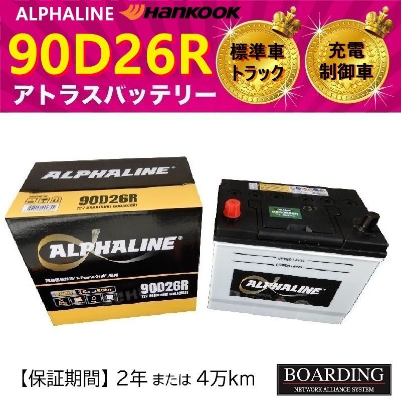 【期間限定価格】バッテリー 90D26R ハンコック アルファライン 標準車・充電制御車 65D26R 75D26R 80D26R 85D26R 110D26R 115D26R 自動車 ...