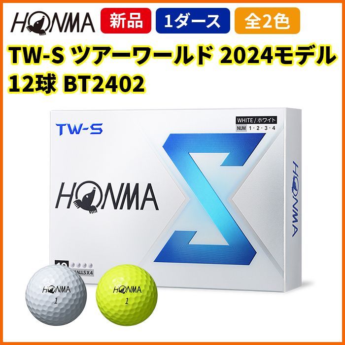ホンマ 本間 TW-S TOUR WORLD ゴルフボール 2024年モデル 1ダース 12球入り 3ピース ツアー系 スピン 飛距離 ソフト BT2402 全2色 - メルカリ