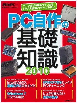 PC自作の基礎知識2010 (日経BPパソコンベストムック 日経WinPCセレクト) - メルカリ