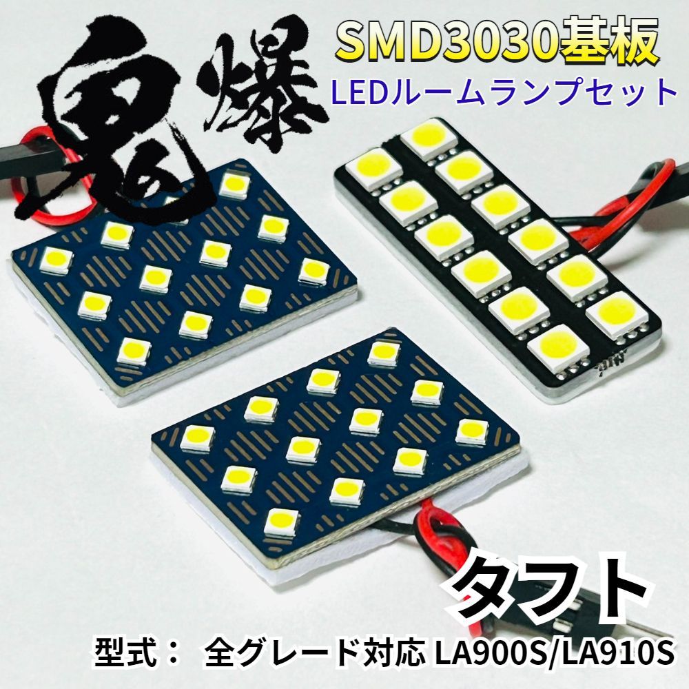 PIKAMAX タフト TAFT [R2.6～] 全グレード対応 LA900S/LA910S ダイハツ 鬼爆基板 3030SMD LED ルームランプ セット 車内灯 室内灯 車検対応 パーツ ...