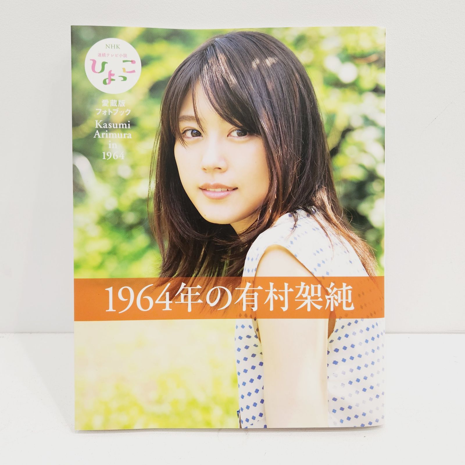 【小牧店】1964年の有村架純 NHK連続テレビ小説「ひよっこ」愛蔵版フォトブック 初版 【PK209-0622】 - メルカリ