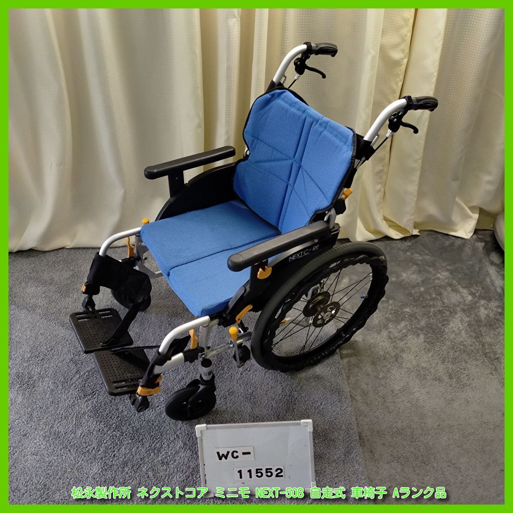 (WC-11552)松永製作所 ネクストコア ミニモ NEXT-50B 低床 モジュール式 自走式/車椅子/車イス/車いす 洗浄/消毒済 介護用品【中古】 - メルカリ