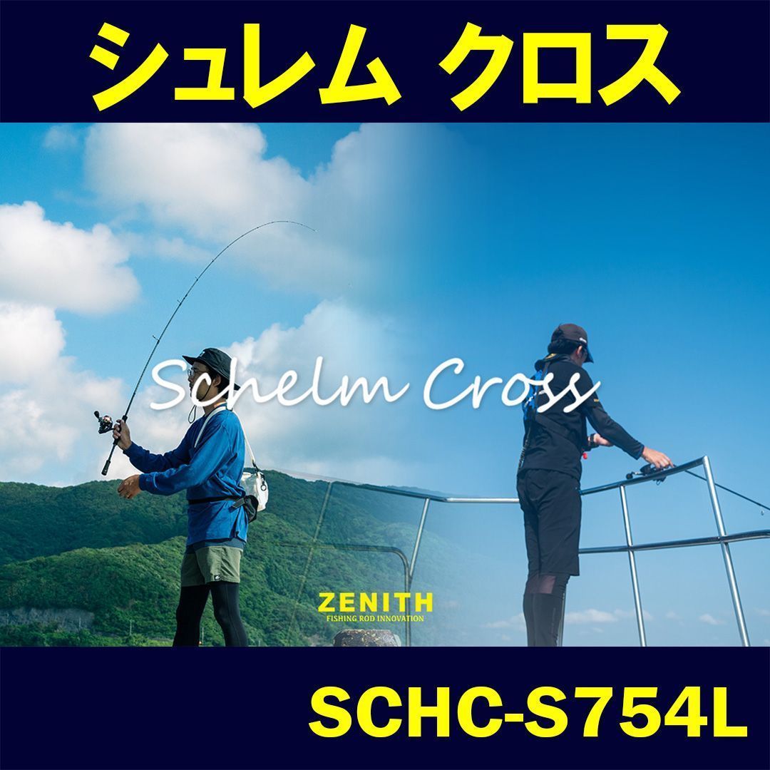 【ゼニス公式】Schelm Cross（ シュレム クロス ） SCHC-S754L ZENITH ロッド 竿 - メルカリ
