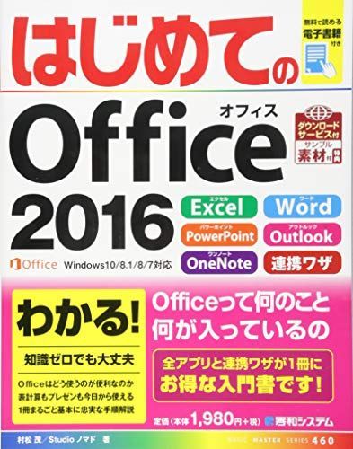はじめてのOffice2016 (BASIC MASTER SERIES) [単行本] 村松 茂; Studioノマド - メルカリ