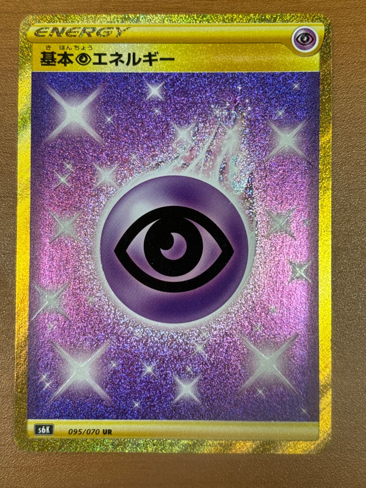 基本超エネルギー S6K 095/070 UR ★ポケカ - メルカリ