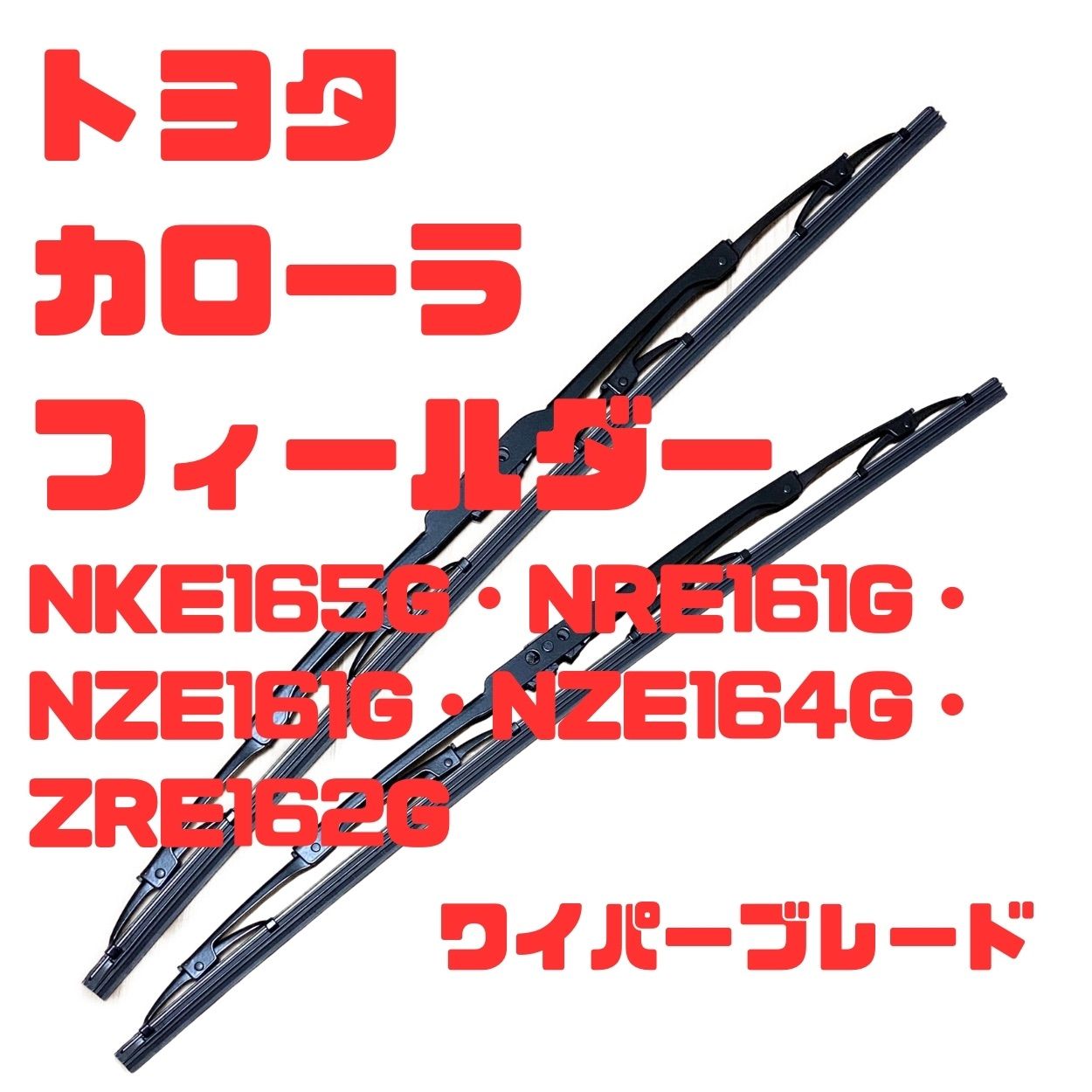 トヨタ カローラ フィールダー NKE165G・NRE161G・NZE161G・NZE164G・ZRE162G H24.5~(2012.5~) ワイパーブレード運転席600mm、助手席 ...