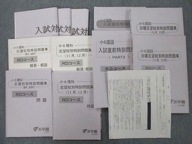 UG26-053 浜学園 小6 入試対策教材/日曜/志望校別/入試直前特訓問題集等 RDコース 国語/理科 テキストセット 2019 計11冊 ...