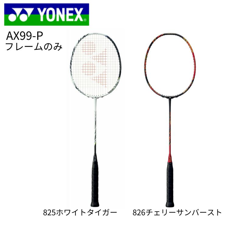【送料無料】 【国内正規商品】ヨネックス YONEX バトミントンラケット アストロクス99プロ フレームのみ PROモデル 上級者 AX99 ...