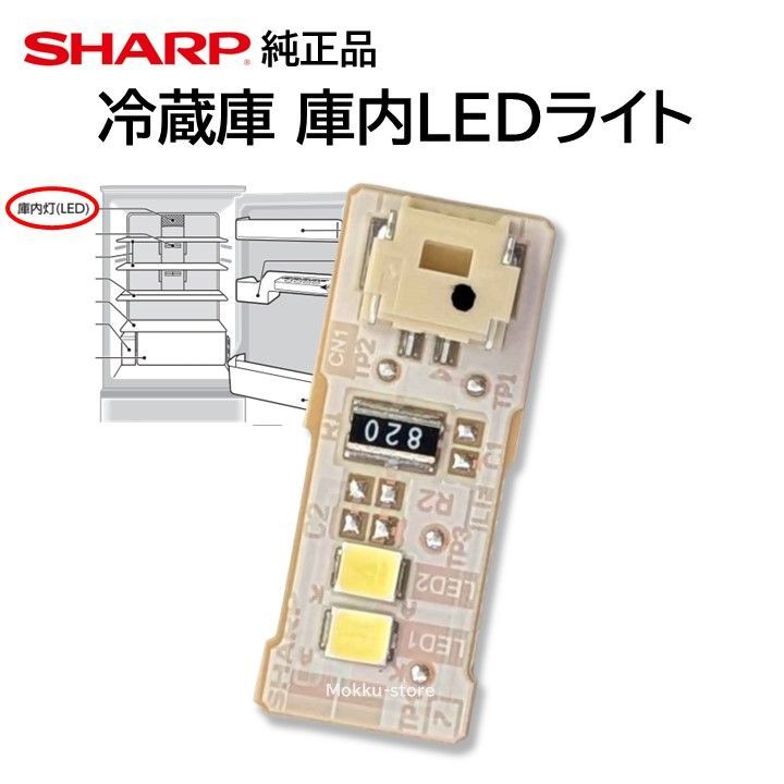 シャープ 純正 冷蔵庫 庫内灯 LEDライト 交換品 修理 明かり交換 2016840993 201684A113 SJ-GW41F SJ ...