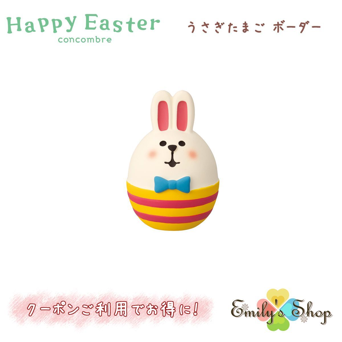 【2月中旬入荷予定】 うさぎたまご ボーダー happy Easter 新作 コンコンブル お花見 春 DECOLE concombre インテリア 新作 可愛い マスコット - メルカリ