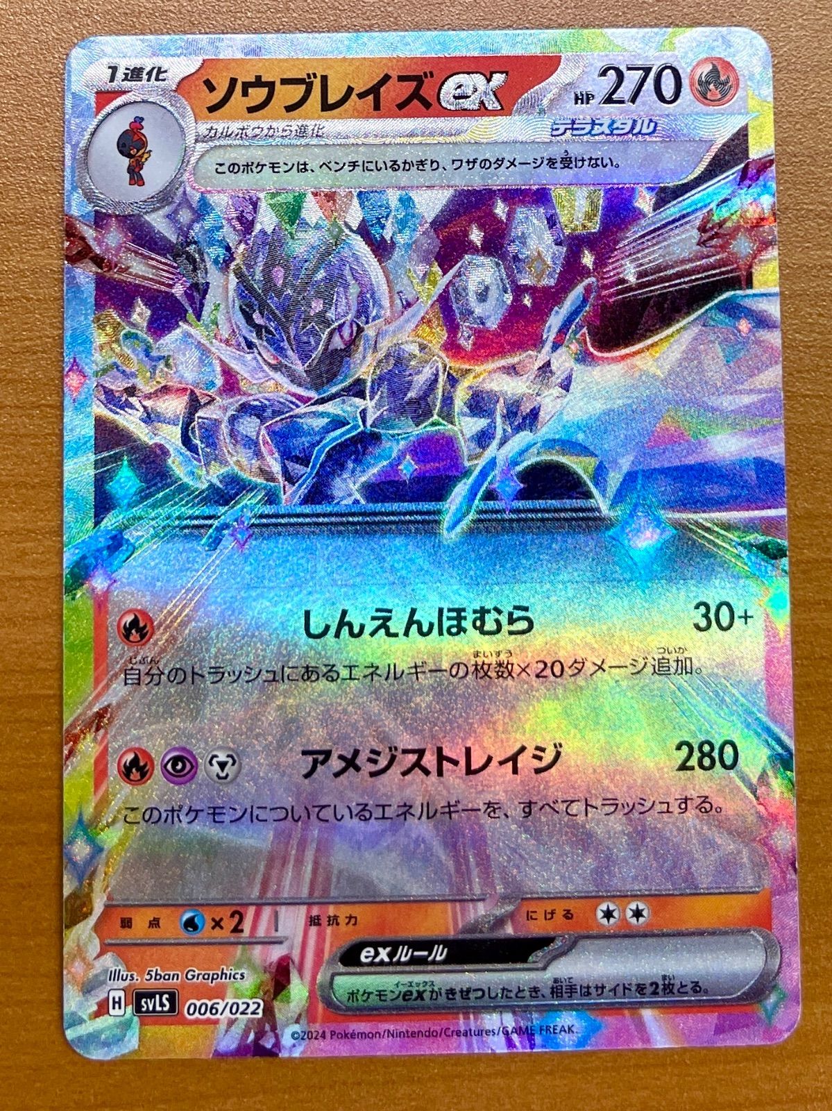 状態A ソウブレイズex H svLS 006/022 ☆ポケカ ポケモンカード 状態A ソウブレイズex H svLS 006/022 ☆ポケカ ポケモンカード