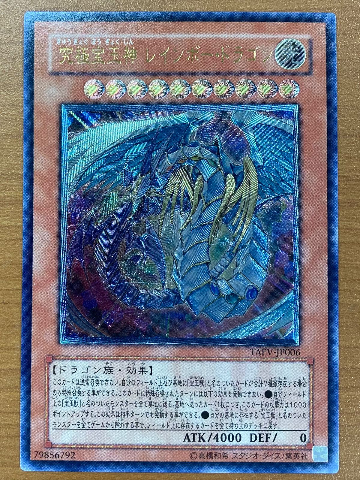 状態A 究極宝玉神 レインボー・ドラゴン UL レリーフ TAEV-JP006 遊戯王 - メルカリ