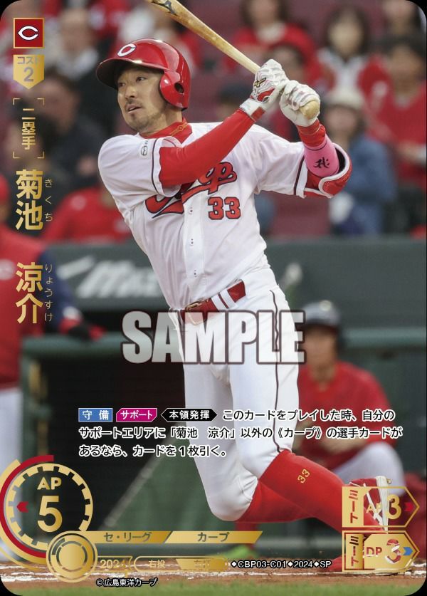 状態A 菊池 涼介 SP CBP03-C01 ドリームオーダー ドリオ - メルカリ