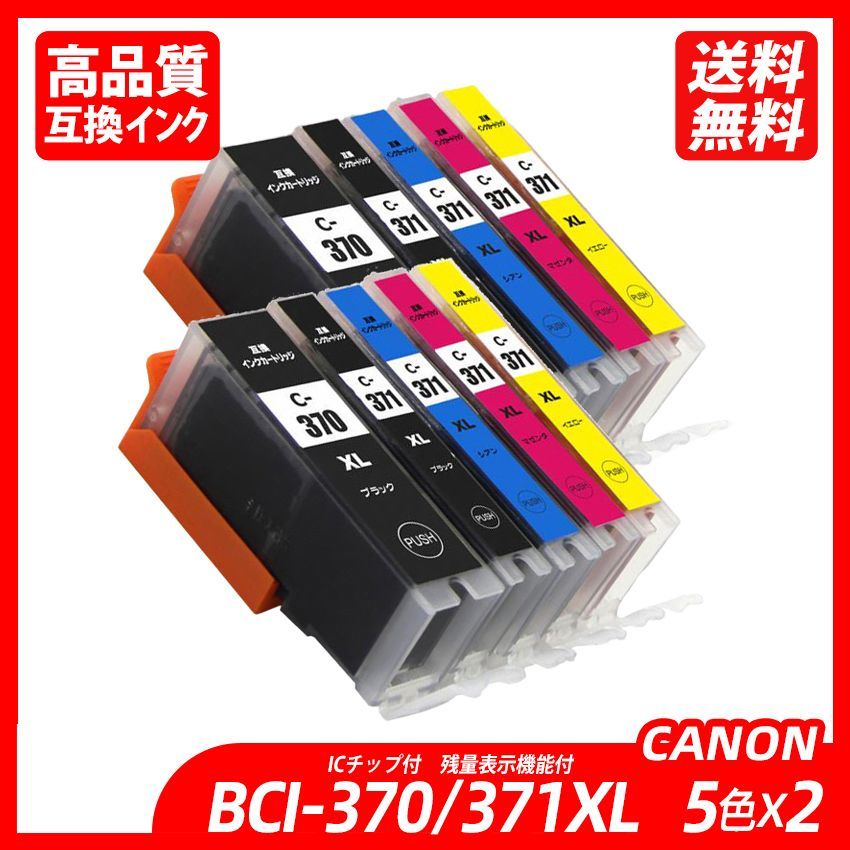 BCI-371XL+370XL/5MPx2 BCI-371XL＋ BCI-370XL 5本セットx2 計10本 大容量 キャノンプリンター用互換インクタンク CANON社 ICチップ付 残量 ...