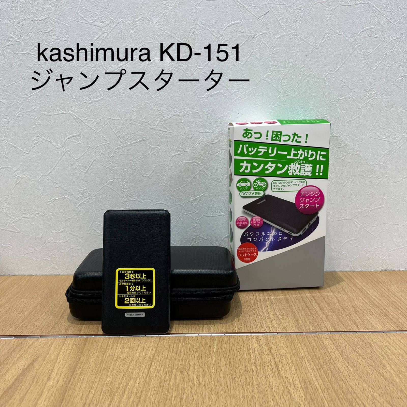 Kashimura KD-151 ジャンプスターター モバイルバッテリー KID - メルカリ