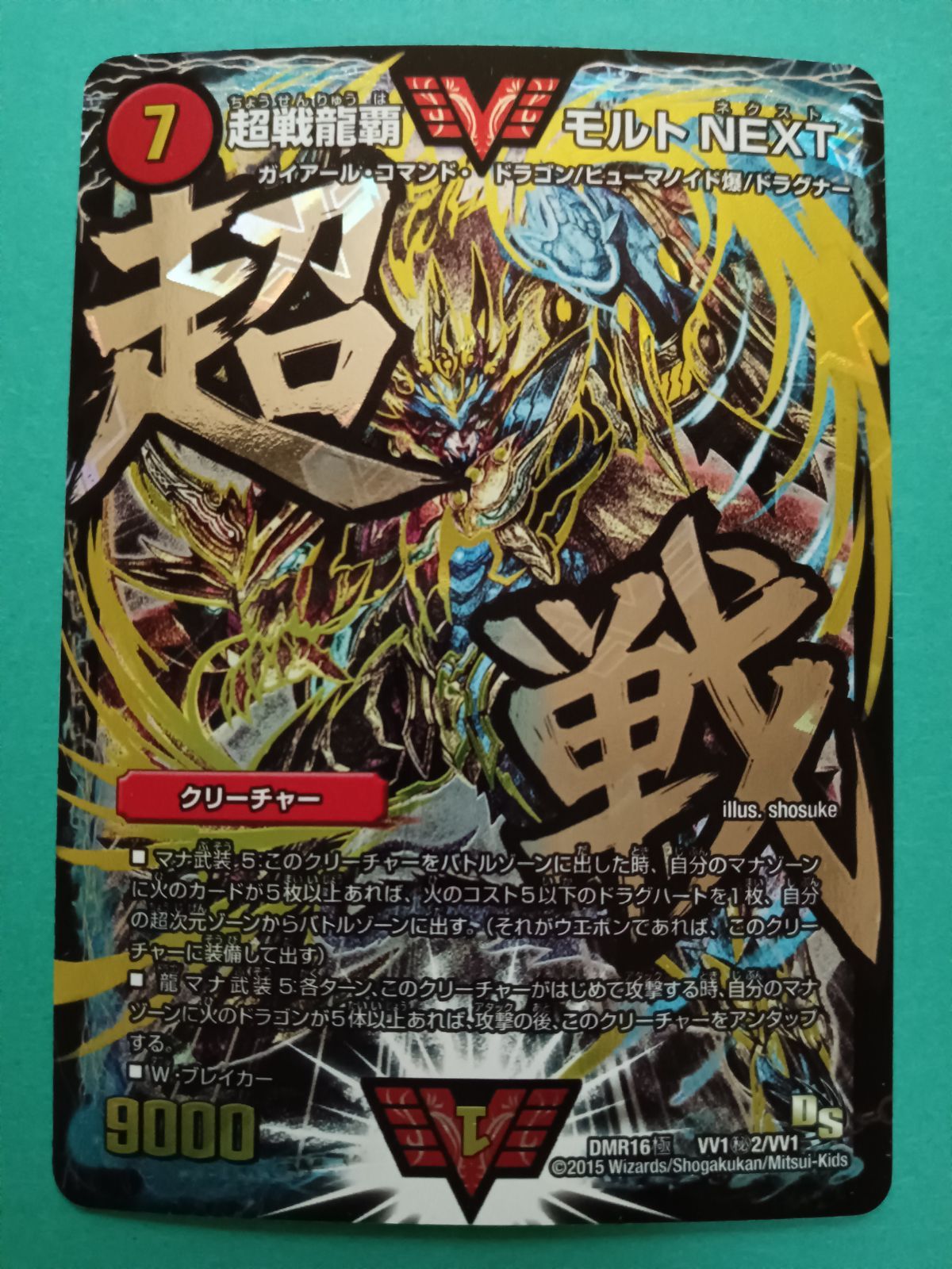 超戦龍覇モルトNEXT（シークレット）（VV1秘2/VV1）（銀時超戦） - メルカリShops