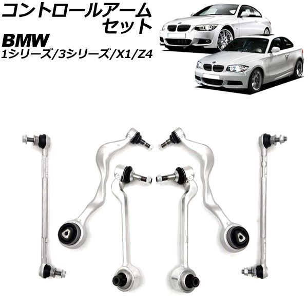 コントロールアームセット BMW 3シリーズ E90/E91/E92/E93 320i/323i/325i/335i 2005年～2014年 ...