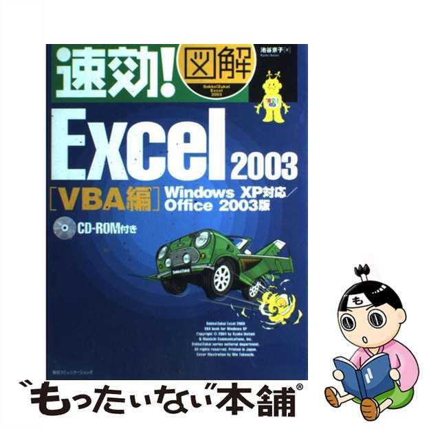 【中古】 速効!図解Excel 2003 Windows XP対応/Office 2003版 VBA編 / 池谷京子 / 毎日コミュニケーションズ - もったいない本舗 メルカリ店 - メルカリ