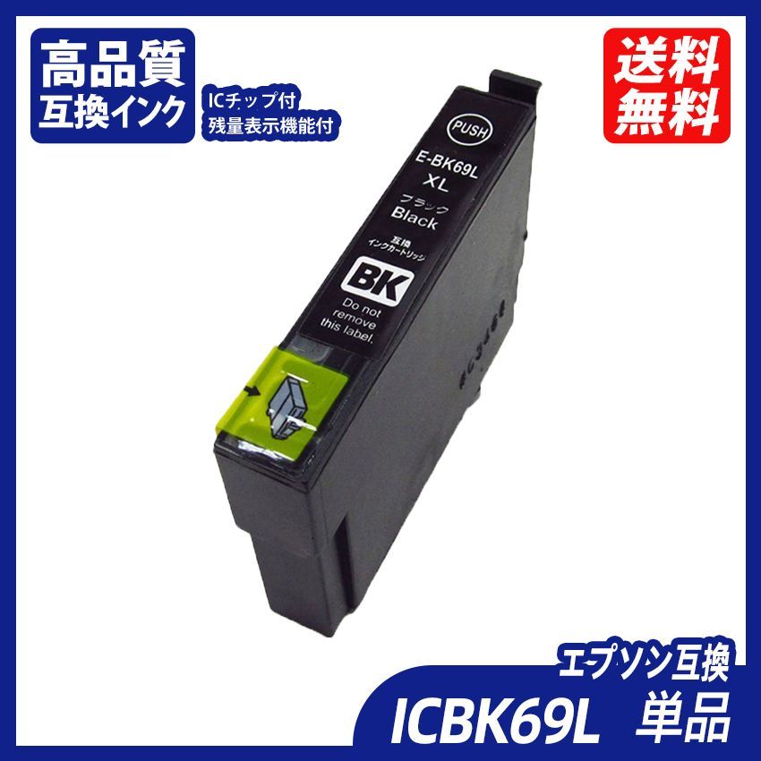 ICBK69L 単品 増量版ブラック エプソンプリンター用互換インク EP社 ICチップ付 残量表示機能付 ICBK69L ICC69 ICM69 ICY69 IC69 IC4CL69 - メルカリ