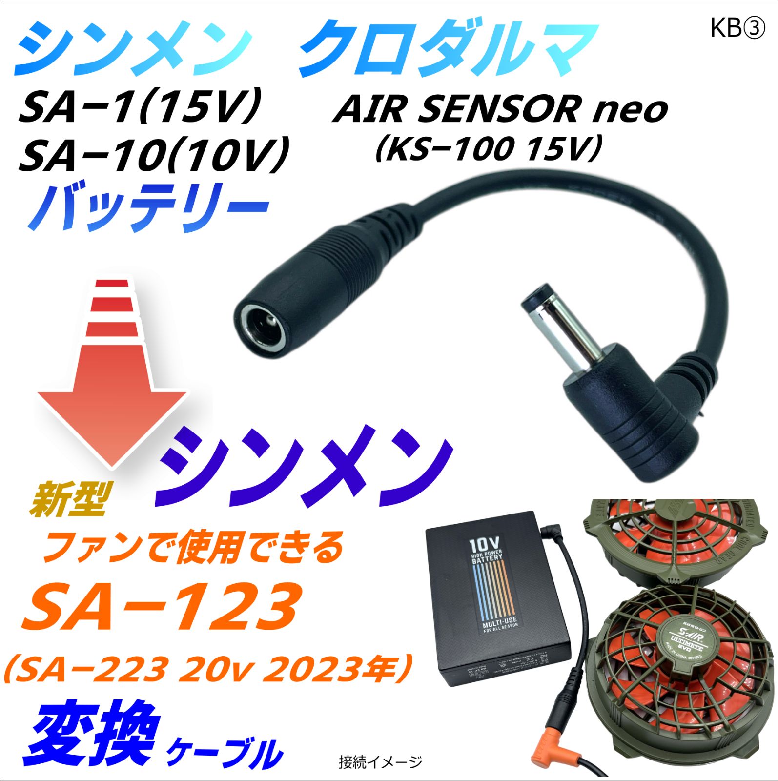 シンメン 新型SA-123 (20V 2023年)ファンを下位モデルSA-1(15V) SA-10(10V)など、クロダルマ AIR SENSOR neo(15V)バッテリーで使用できる変換 ...
