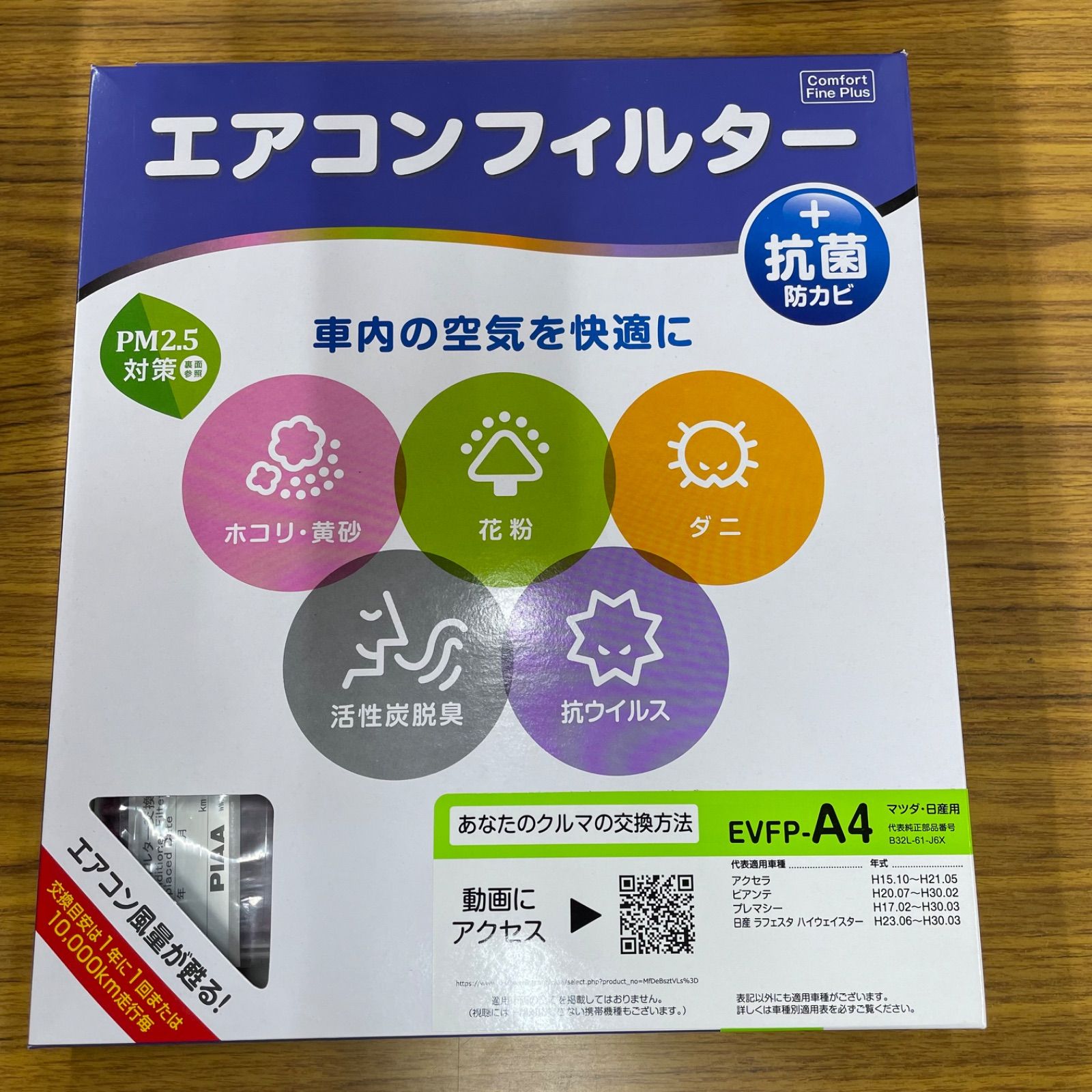 PIAA エアコンフィルター EVFP－A4 マツダ・日産用 ＋抗菌防カビ ＜未開封・未使用品＞ - メルカリ