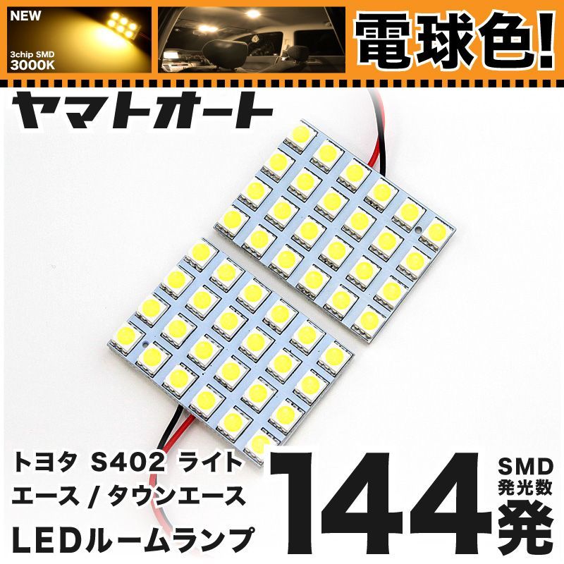 電球色★車検対応★ 車検対応 ライトエースバン LED ルームランプ S402M S412M [H20.2～R2.9] トヨタ 144発 2点 3000K 室内灯 カスタム パーツ アクセサリ ...