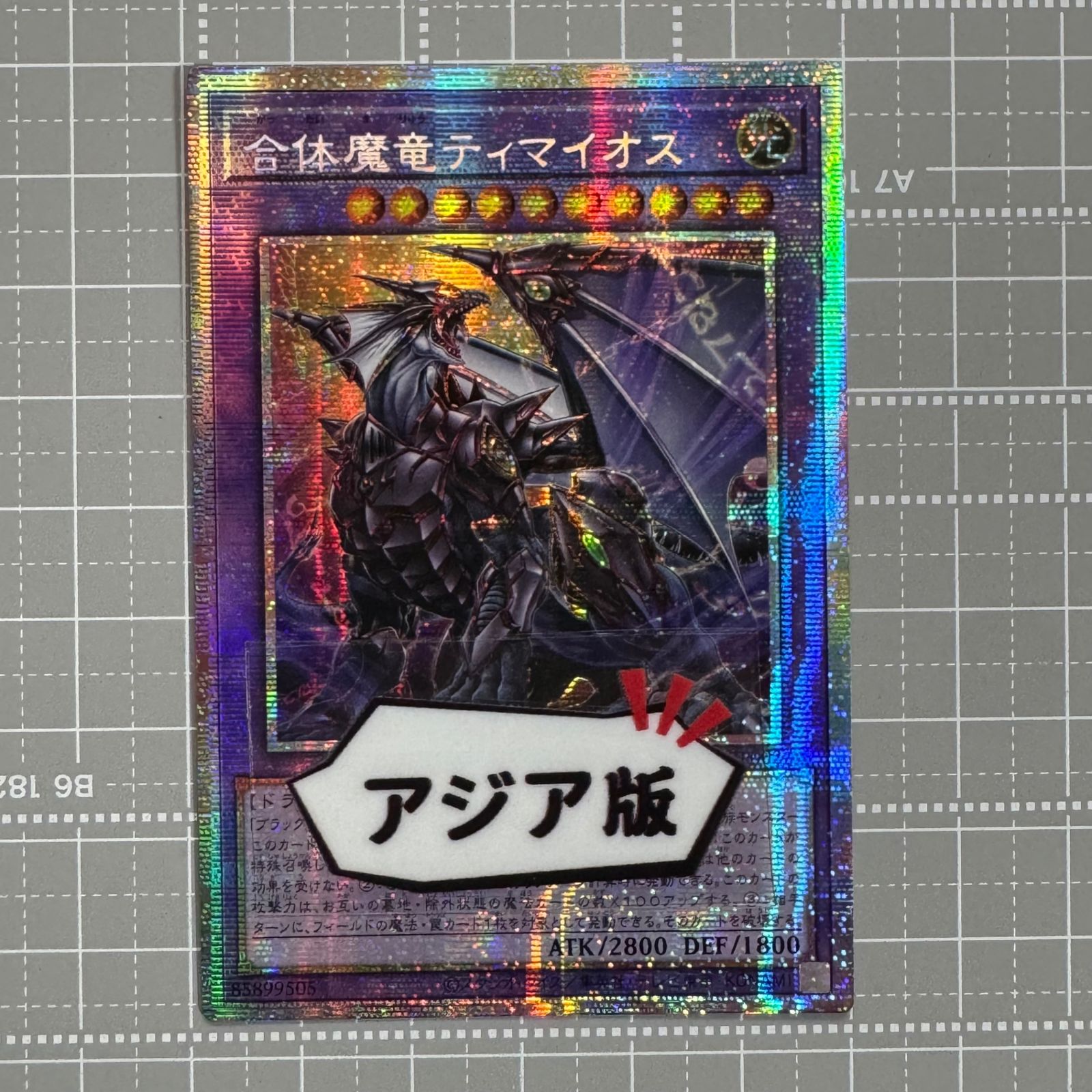 遊戯王 合体魔竜ティマイオス TTP1-JP002 アジア版 プリズマ PSER - メルカリ