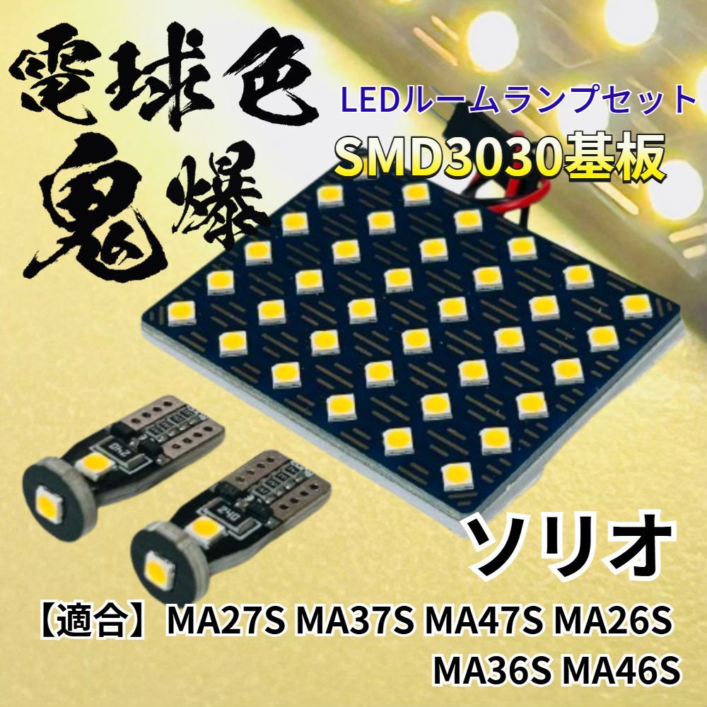 【電球色】ソリオ ソリオバンディット MA27S MA37S MA47S 暖色 鬼爆基板 3030SMD LED ルームランプ セット パーツ アクセサリ スズキ - メルカリ