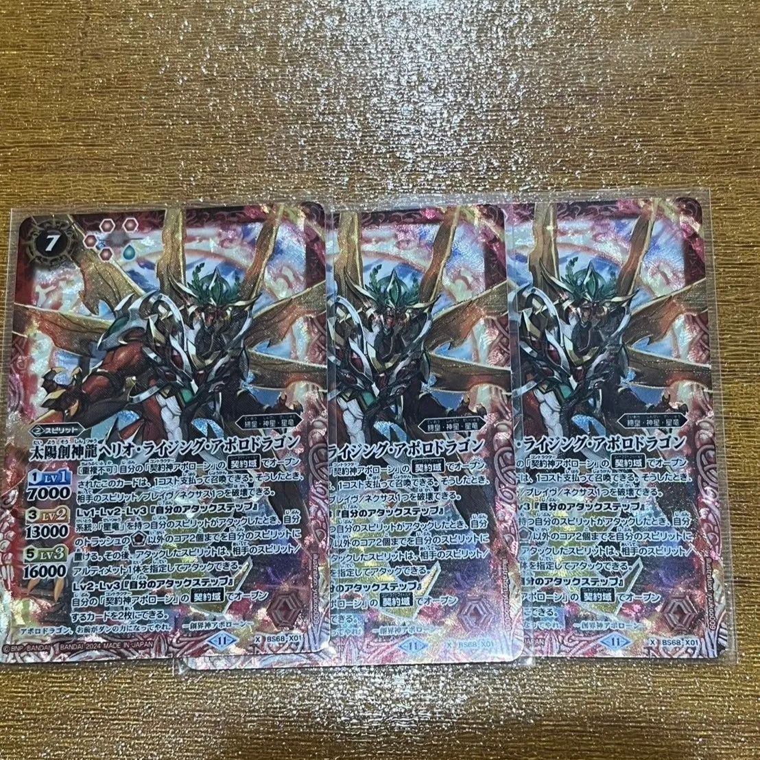 BS68-X01 太陽創神龍ヘリオ・ライジング・アポロドラゴン X 3枚セット - メルカリ