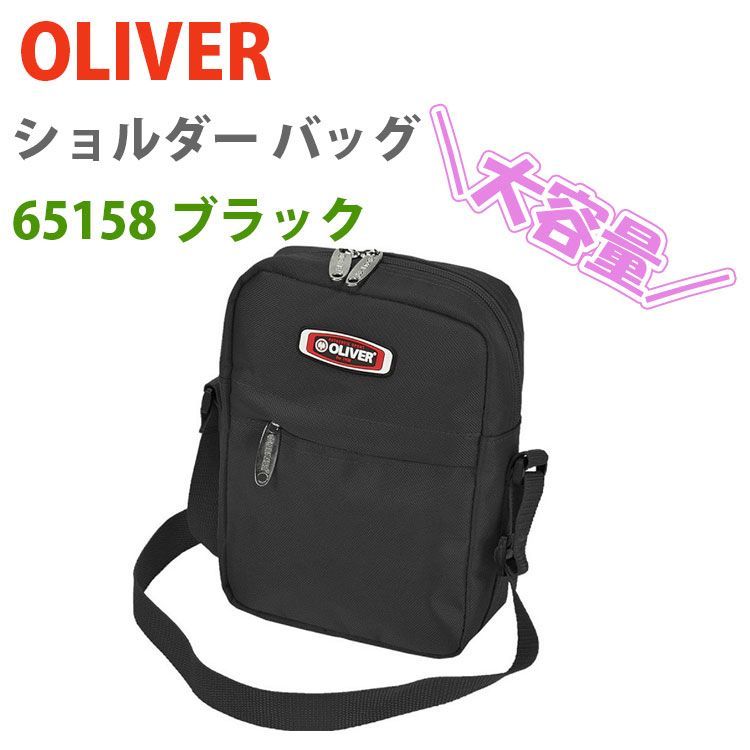 [お買い得！いっぱい入る大容量！] OLIVER(オリバー) ショルダー バッグ ブラック 65158 ポーチ ボディバッグ サコッシュ ...