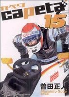 【中古】capeta(カペタ) 15 (KCデラックス) 曽田 正人 - メルカリ