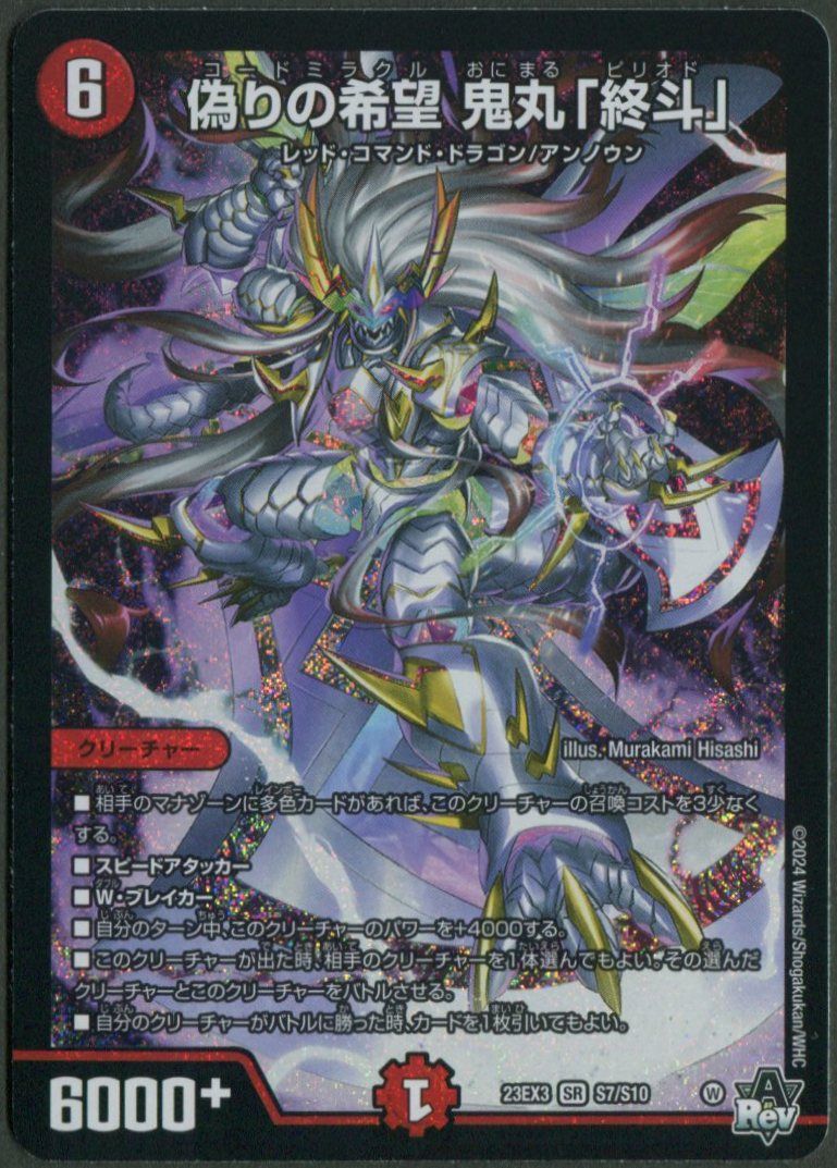 タカラ アビス・レボリューション外伝 邪神と水晶の華 23EX3 S7/S10 偽りの希望 鬼丸「終斗」 SR - メルカリ